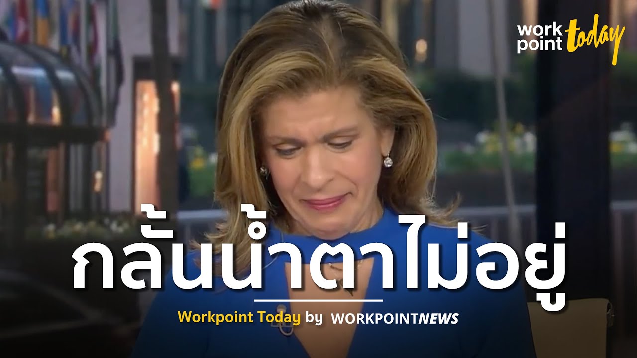 ผู้ประกาศ NBC ร้องไห้ขณะรายงานข่าวโควิด-19 | ข่าว | Workpoint Today ...