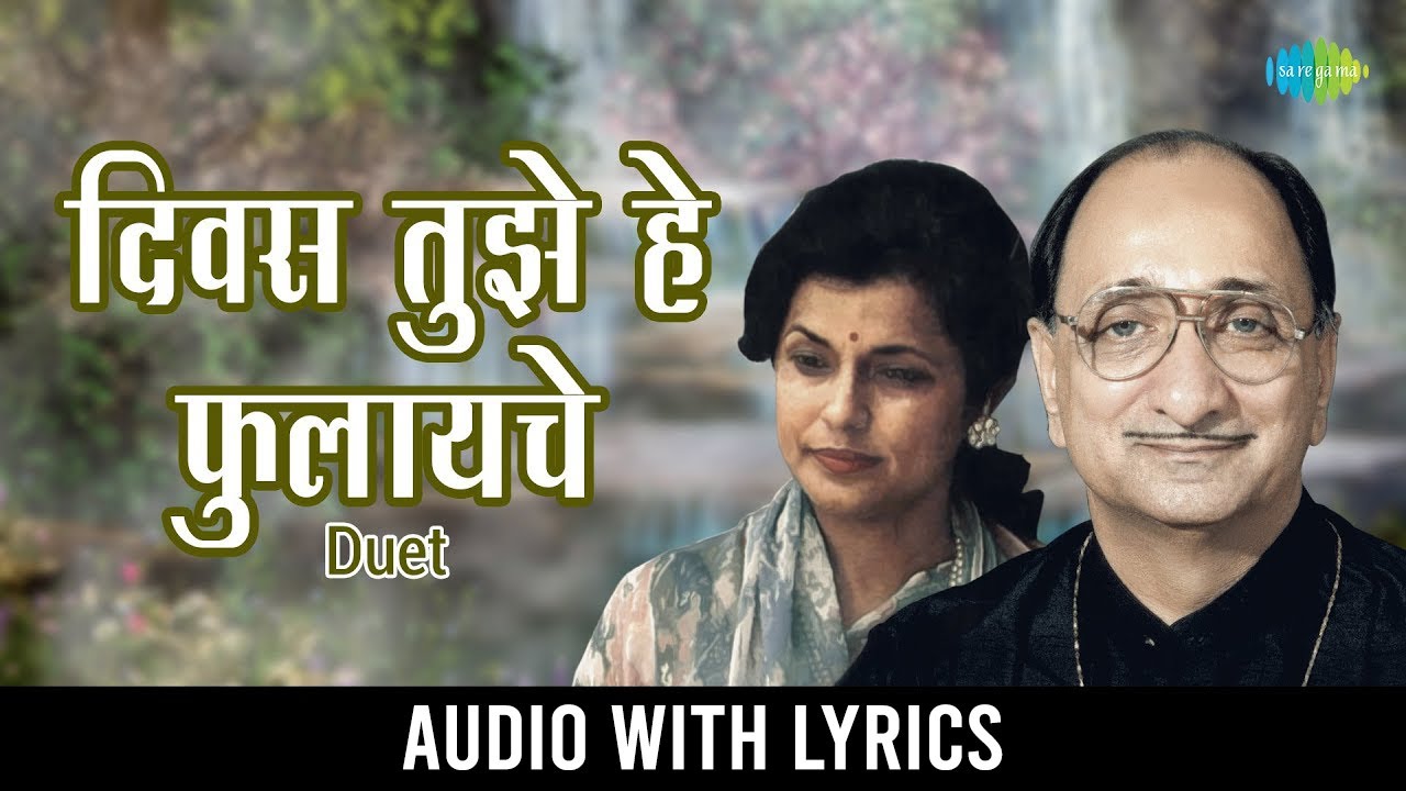 दिवस तुझे हे फुलायचे | Devas Tujhe He Phulayache - Lyrical | Arun Date ...