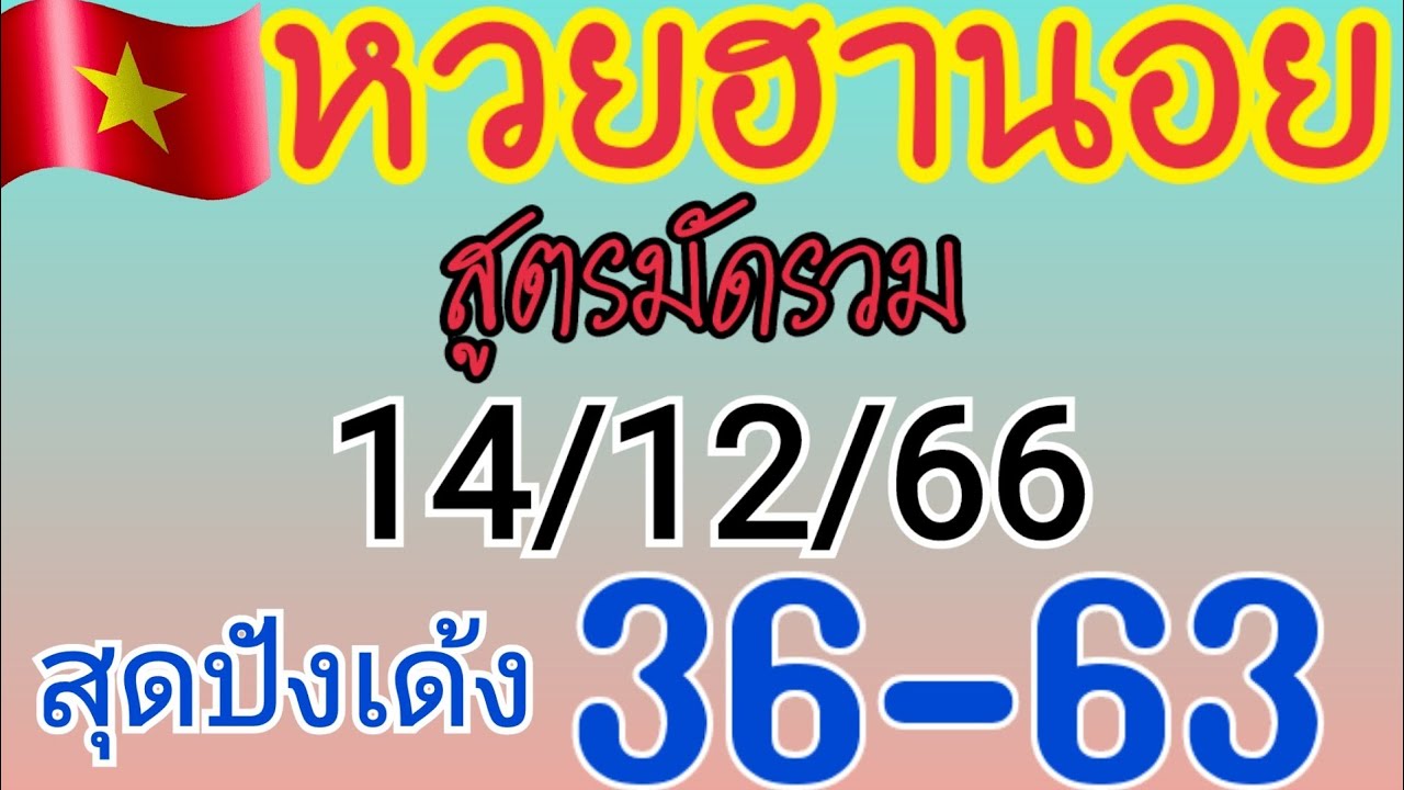 แนวทางหวยฮานอย สูตรมัดรวม สุดปังเด้ง 36-63 วันที่14/12/66 ห้ามพลาด ...