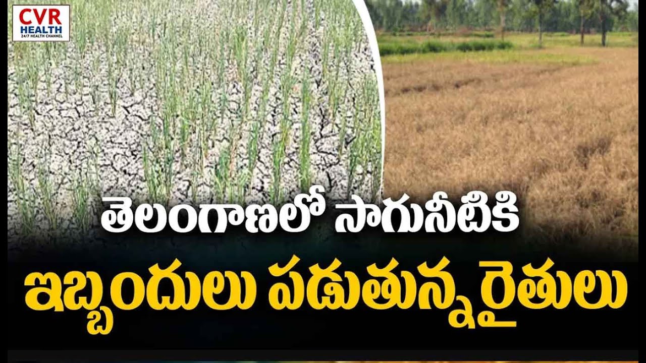 తెలంగాణలో సాగునీటికి ఇబ్బందులు పడుతున్న రైతులు | Raithe Raju | Formers ...