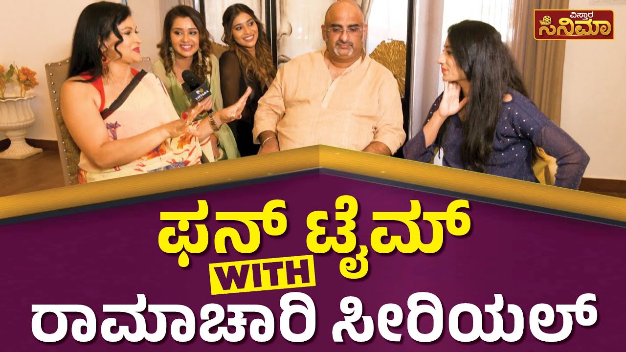ಫನ್ ಟೈಮ್ WITH ರಾಮಾಚಾರಿ ಸೀರಿಯಲ್‌ ಕಾಸ್ಟ್ | Vistara Cinema | Ramachari ...