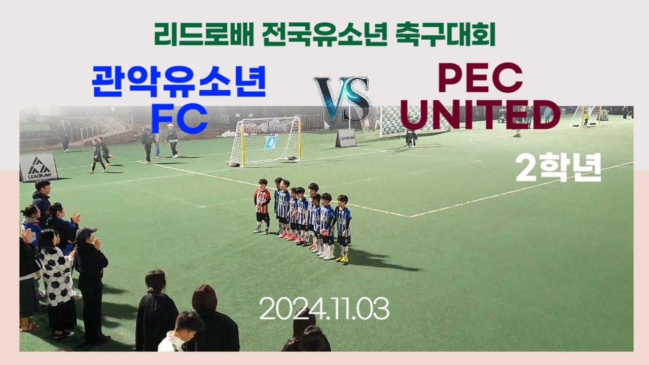 [8강] 2학년 리드로배 유소년 축구대회/ 관악유소년FC vs PEC UNITED 20241103 - YouTube