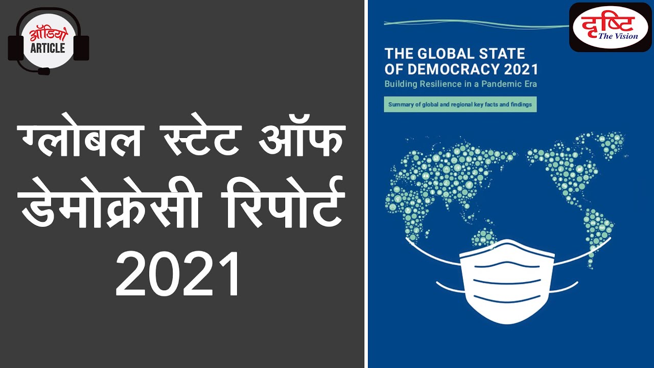 Global State of Democracy Report 2021 - Audio Article | Drishti IAS ...