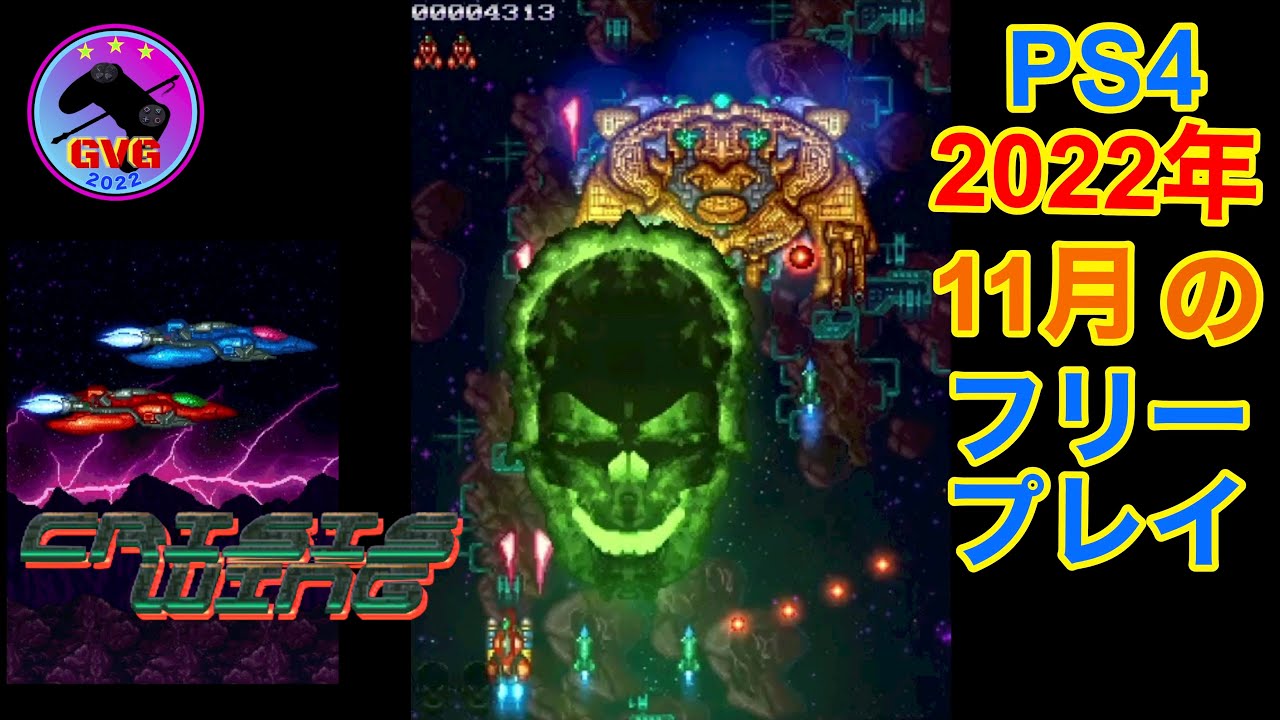 [PS4]2022年11月のフリープレイ CRISIS WING - YouTube