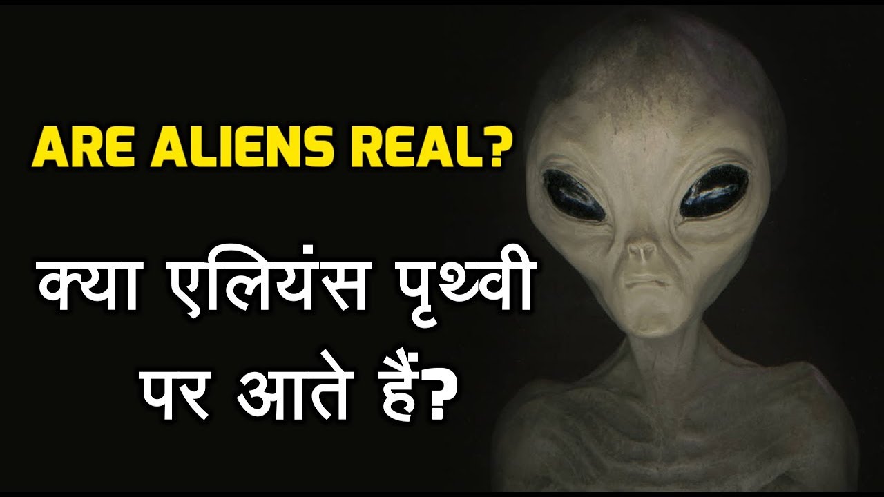 Are aliens real in hindi? - क्या एलियंस होते हैं? क्या एलियंस पृथ्वी पर ...
