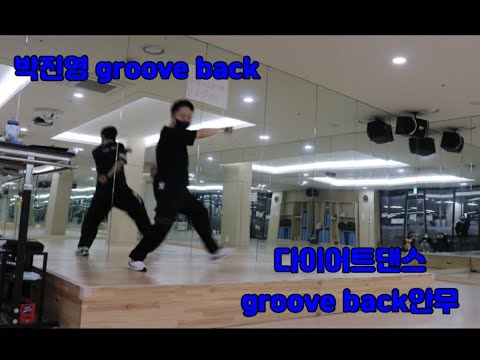 groove back 안무배우기/박진영groove back안무/박진영춤배우기/#박진영grooveback챌린지안무배우기 ...
