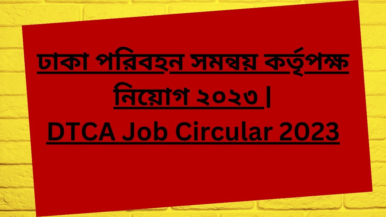 ঢাকা পরিবহন সমন্বয় কর্তৃপক্ষ নিয়োগ ২০২৩ | DTCA Job Circular 2023 ...