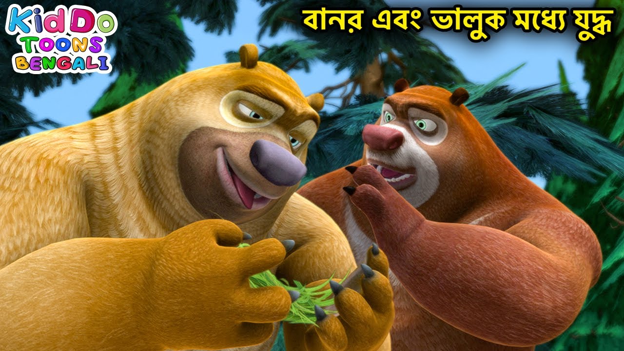 বানর এবং ভালুক মধ্যে যুদ্ধ | Funny Bear Cartoon Bangla | Comedy ...