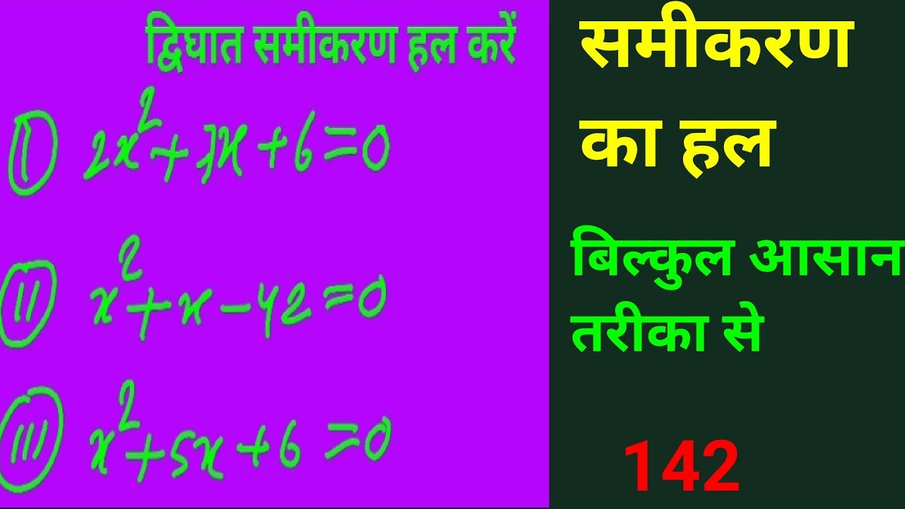 Samikaran Ka Hal | द्विघात समीकरण का हल | गुणनखंड विधि | Dvighat ...