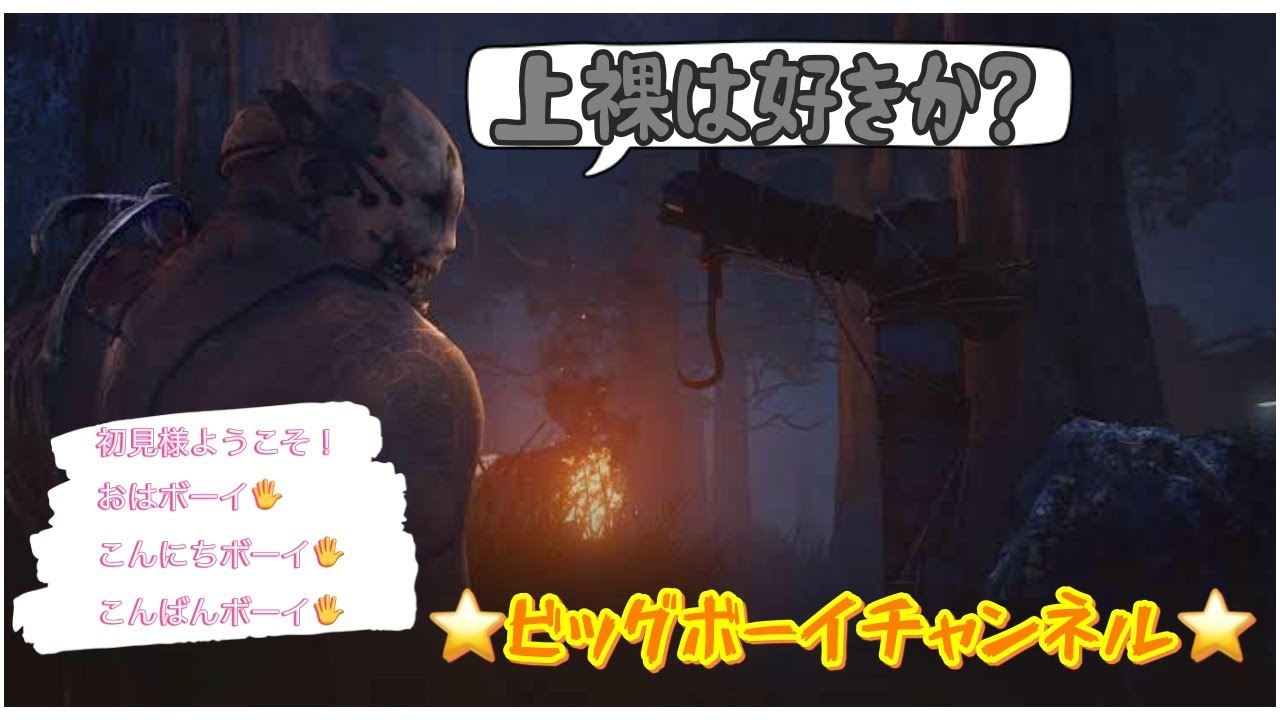 #235[DBD:参加型]そーちょー配信！はっじまーるよーーー🫠🎶 - YouTube