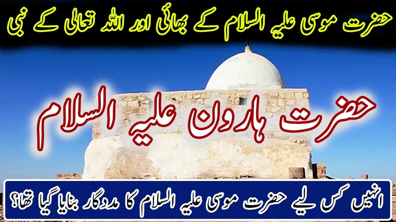 Hazrat Haroon AS | Islamic Stories | Sachy Waqiat - YouTube