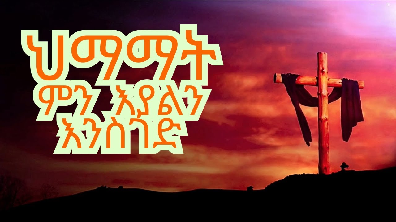 ህማማት ምን እያልን እንስገድ Himamat worship holyweek - YouTube