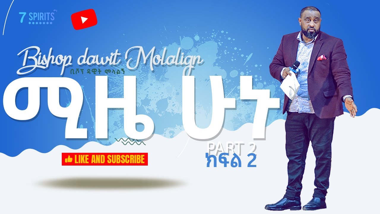 ሚዜ ሁኑ - ክፍል 2 ll BISHOP DAWIT MOLALIGN PART 2 - YouTube