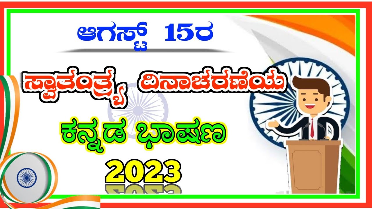 ಆಗಸ್ಟ್ 15 ರ ಕನ್ನಡ ಭಾಷಣ | August 15 speech | independence day speech in ...