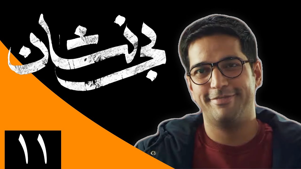 سریال بی نشان - قسمت 11 | Serial Bi Neshan - Part 11 - YouTube