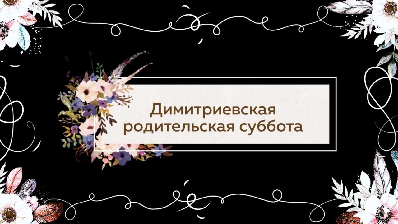 Димитриевская родительская суббота Youtube