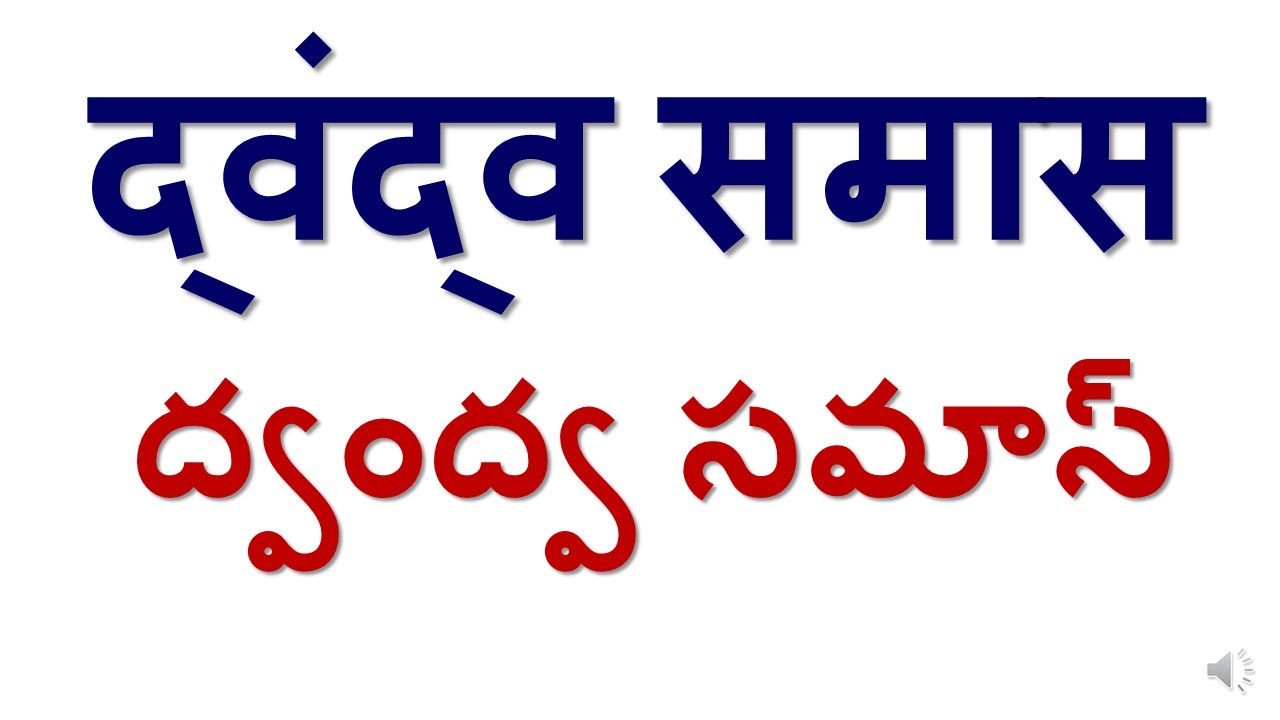 DVANDVA SAMAAS -ద్వంద్వ సమాస్ - द्वंद्व समास #HINDITIME - YouTube