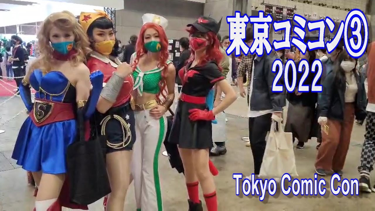 2022 東京コミコン③ 『Amazing Cosplay at Tokyo Comic Con 2022』 - YouTube