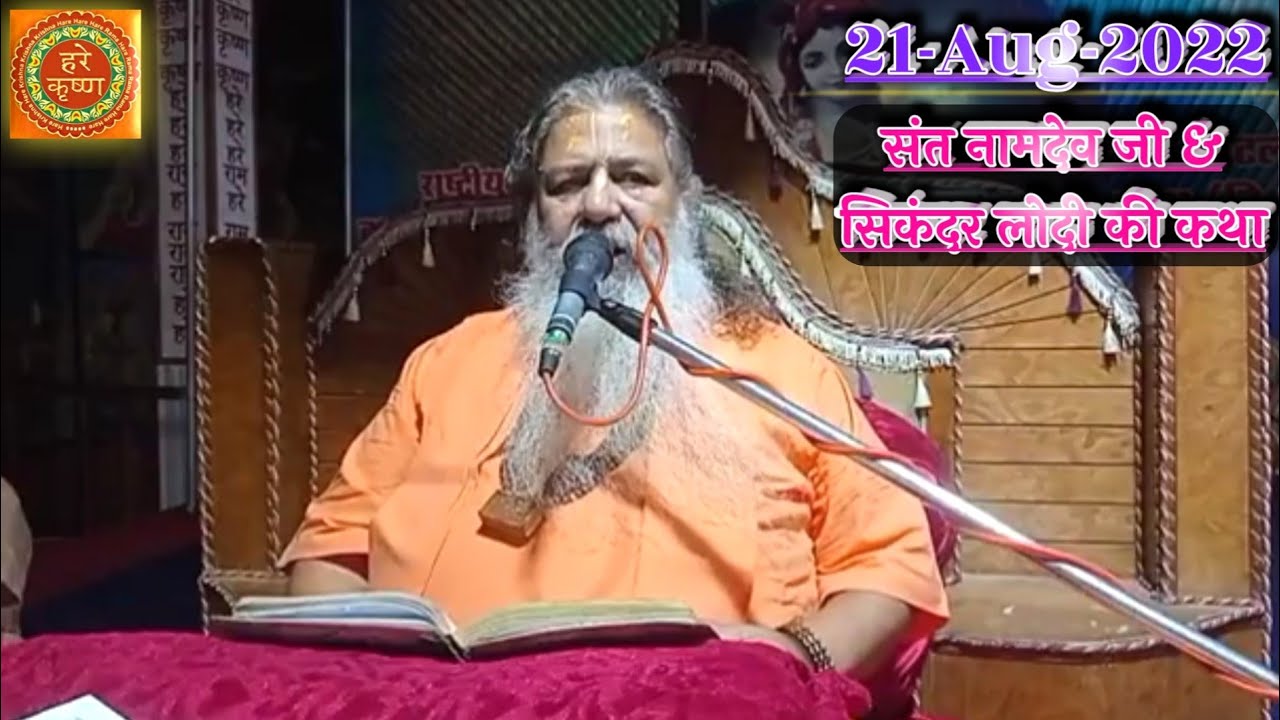 Baba Bal Ji Maharaj_21-Aug-2022 Satsang - Sant Namdev Ji & Sikandar ...