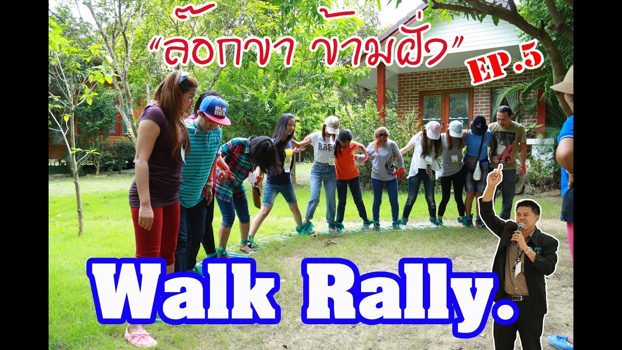 Team Building & Walk Rally เกม ล็อกขา ข้ามฝั่ง EP.5 - YouTube