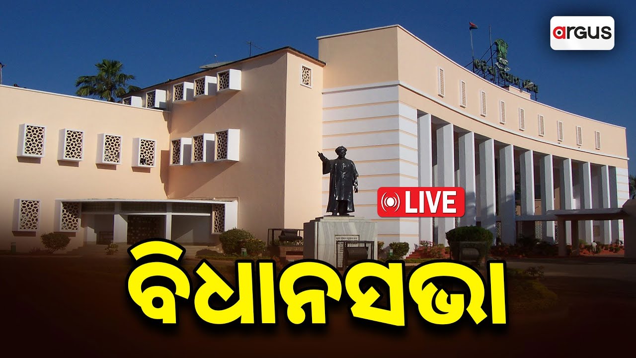 Live | ବିଧାନସଭା | Odisha Legislative Assembly | Budget Session 2025 ...