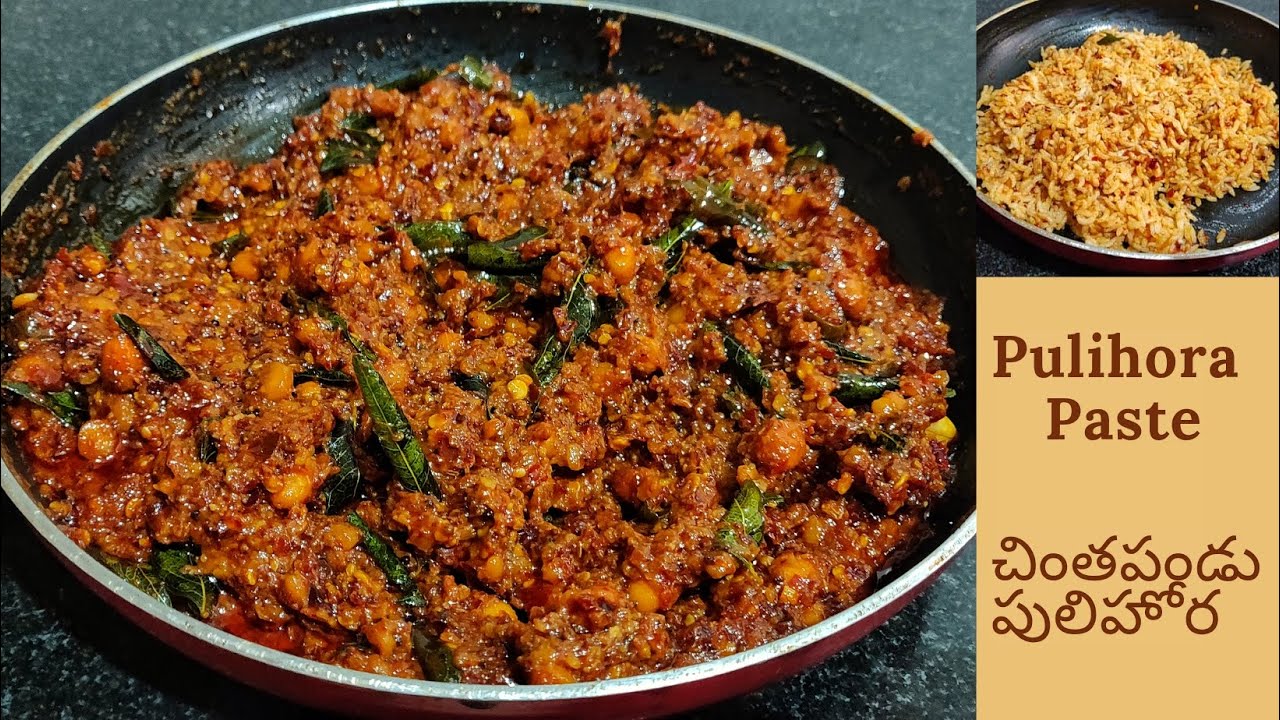 Pulihora Pulusu | Pulihora Paste| Chintapandu Pulihora| సులభంగా ...