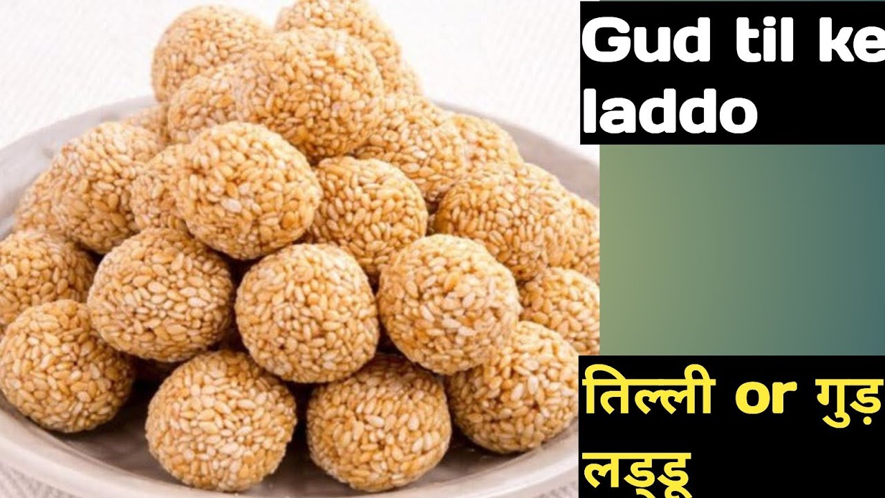 गुड़ तिल गुड़ लड्डू नरम कैसे बनाते? TIL GUD LADOO RECIPE | Til Laddu ...