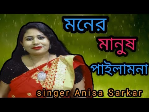 মনেৰ মানুষ পাইলাম না(Moner Manush Pailam Na) Bissed.new song.singer ...