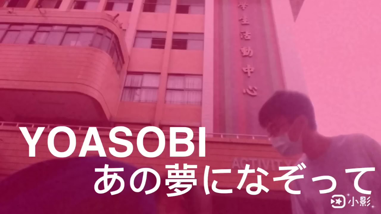 （迷因）為什麼要背叛我 あの夢になぞって yoasobi meme - YouTube