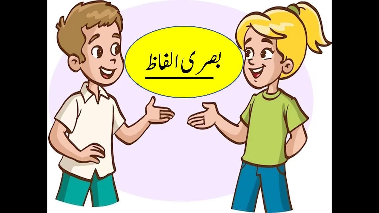 Basri Alfaz I بصری الفاظ I basri alfaz in urdu I basri alfaaz - YouTube