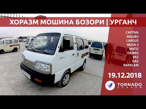 ХОРАЗМ Урганч мошина бозори 19.12.2018 | Xorazm moshina bozori