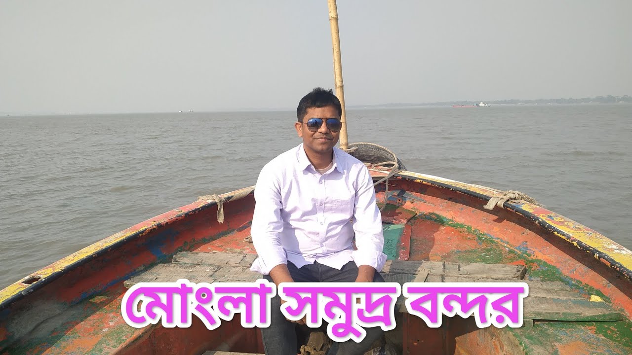 মোংলা সমুদ্র বন্দর - YouTube