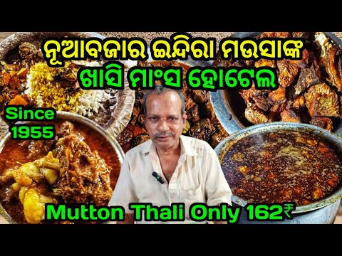Cuttack's Famous Indira Nana's Mutton Hotel || 100% Pure Traditional ...