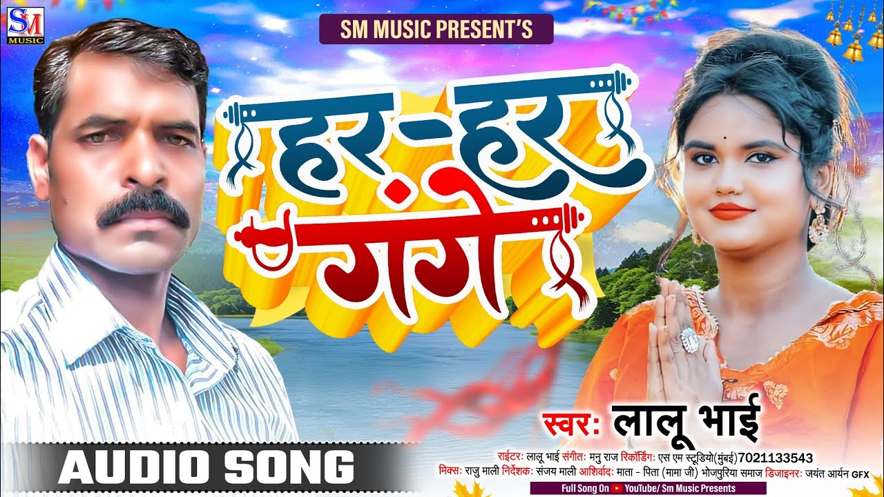 new Har Har Gange bhojpuri song हर हर गंगे भोजपुरी गाना - YouTube