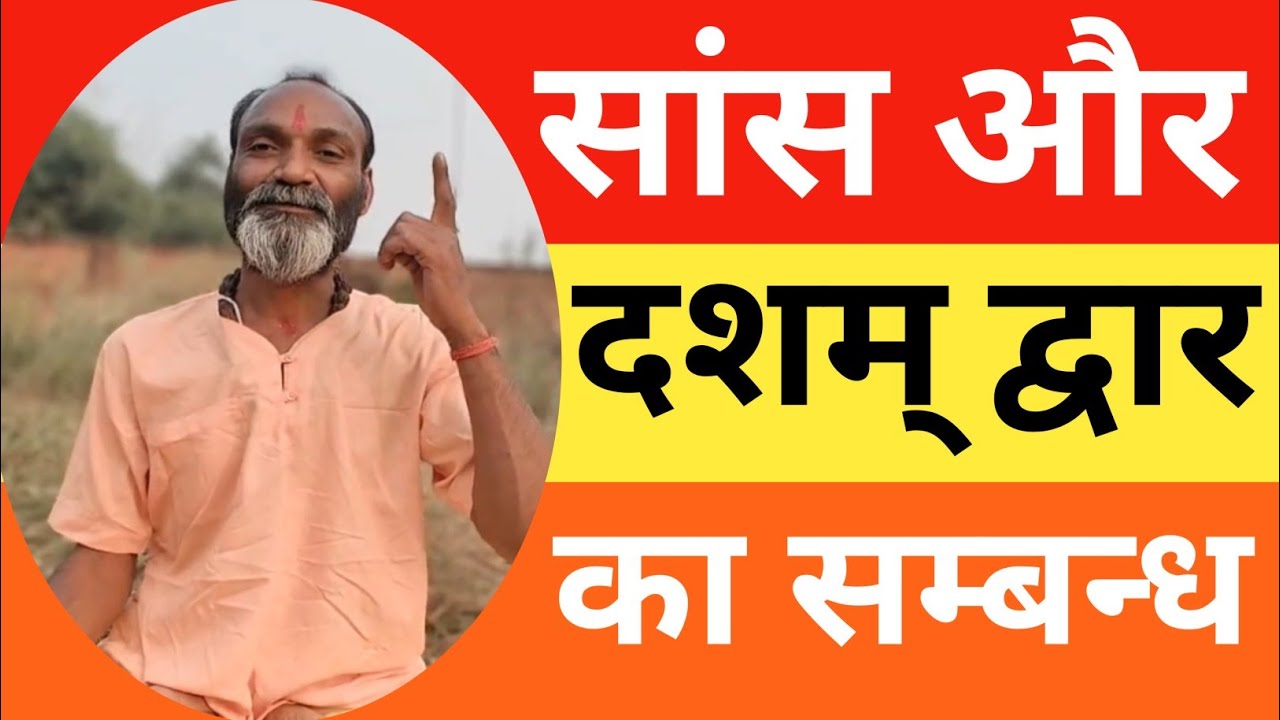 Sans Aur Dasham Dvar Ka Sambandh | दशम् द्वार और सांस का संबंध | दसवां ...