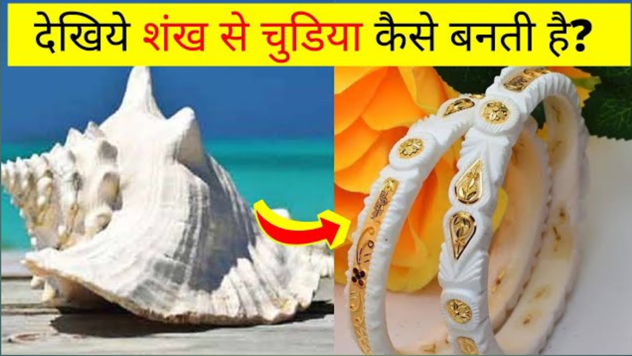 देखिये शंख से चुडिया कैसे बनती है? Making Of Sakha | How To Make Sankha ...