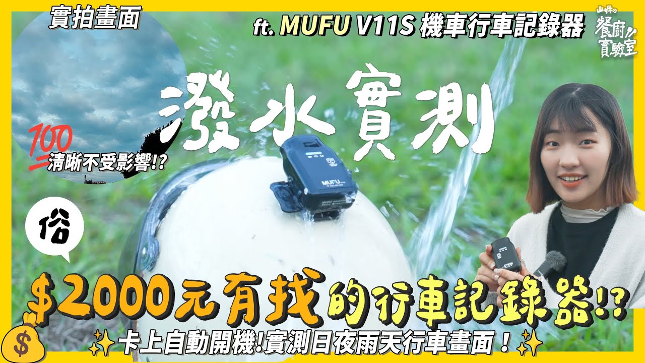 【MUFU機車行車記錄器V11S】安心上路必備🛵關鍵時刻的最強神隊友！💪🏻 #MUFU #機車行車記錄器 #感應式開關機 - YouTube