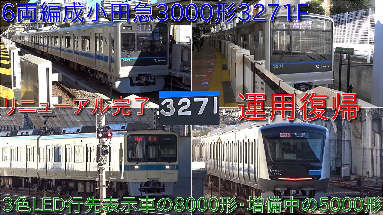 【小田急3000形3271Fリニューアル工事を終えて運用復帰・2024年度3000形リニューアル車2編成目】3000形3色LED行先表示器が減少中・8000形3色LEDも残り2編成 - YouTube