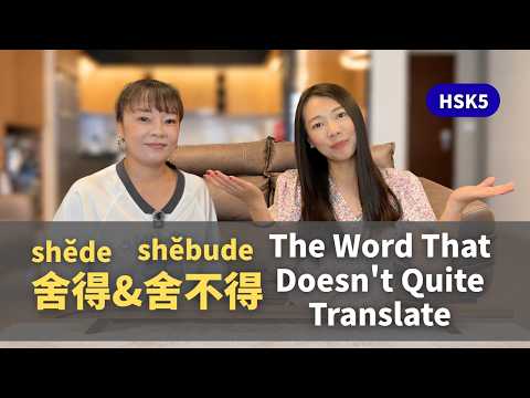 The Chinese Word That Doesn't Quite Translate: 舍得 vs 舍不得 | HSK5（ Chinese with Pinyin）