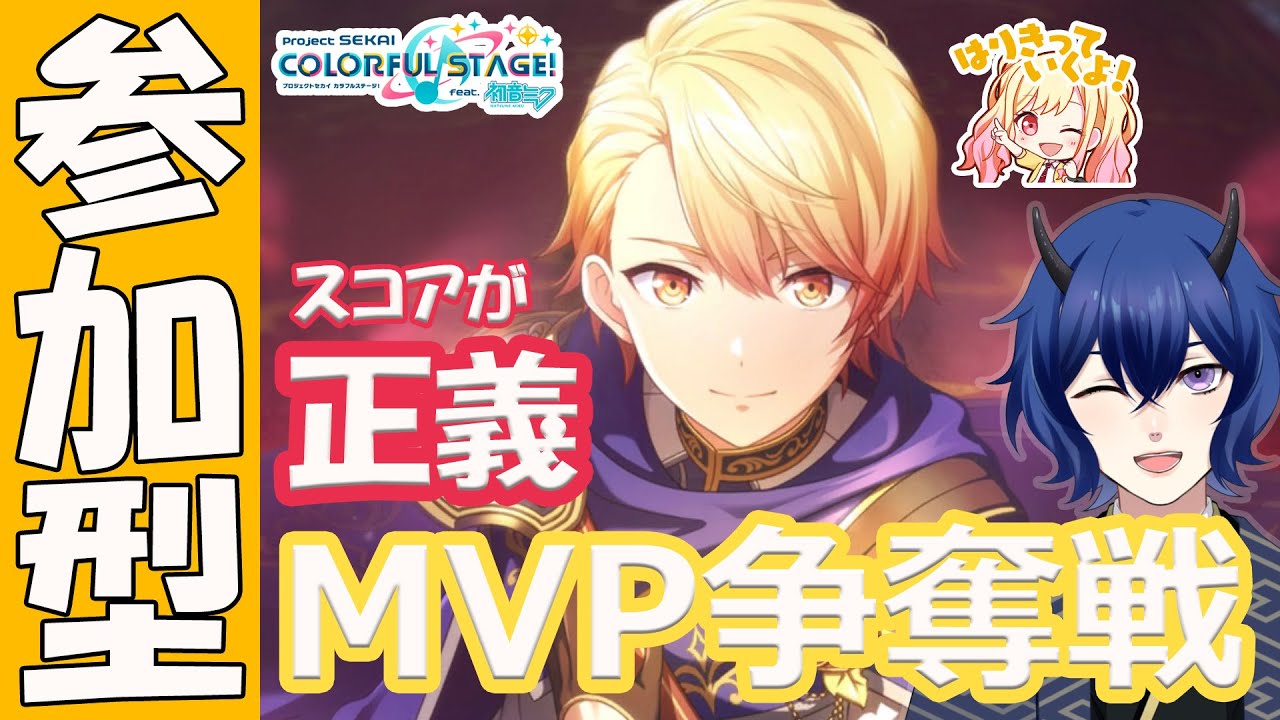 【プロセカ参加型】MVP25回取れるまで耐久！！最強編成で立ち向かう【#プロセカ】 - YouTube