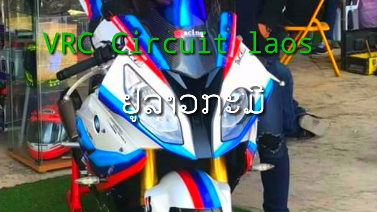 VRC Laos ເກັບທີ່ຮູບຢູ່ທີ່fbສະໜາມVRC Circuit - YouTube