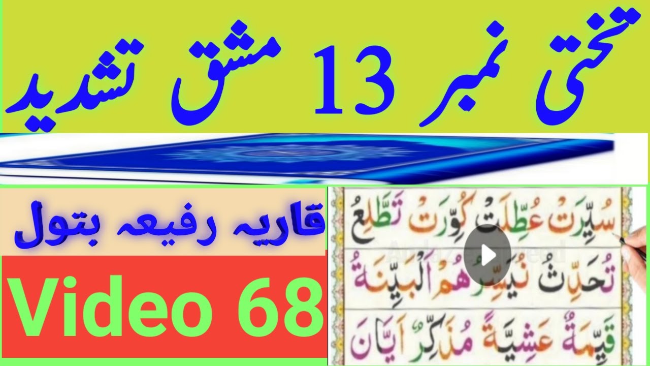 Norani Qaida Takhti no 13 I mashq tasdeed I Andaz e tajweed I Video68 I ...