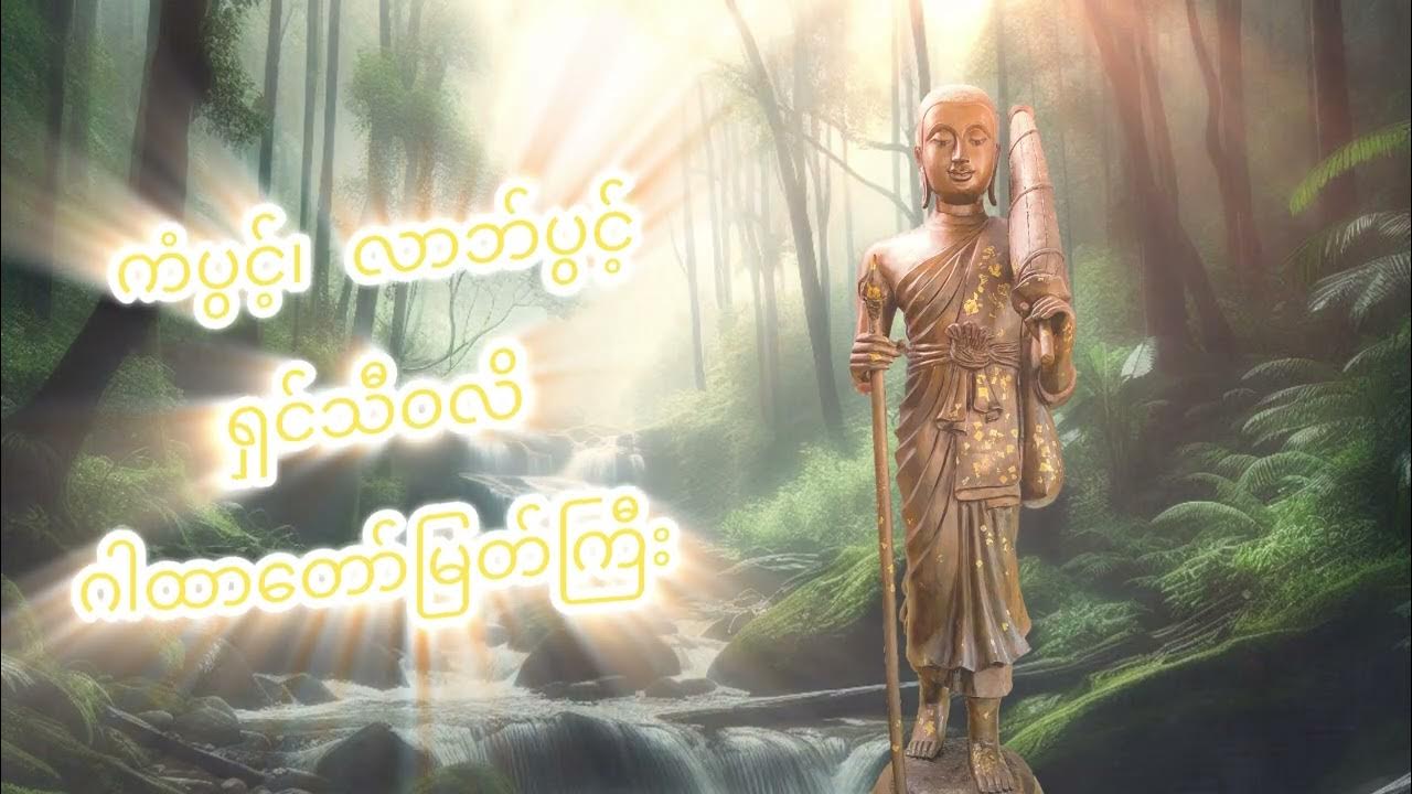 ကံပွင့်လာဘ်ပွင့် ရှင်သီဝလိ ဂါထာတော်ကြီး Youtube