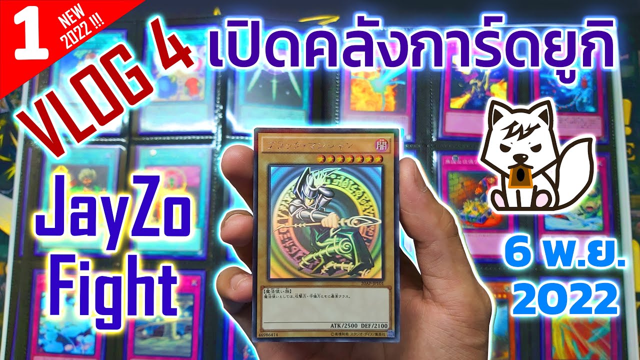 [VLOG ep.4] (Part 1) เปิด คลังการ์ดยูกิเล็กๆของ JayZo Fight!!! Update ...