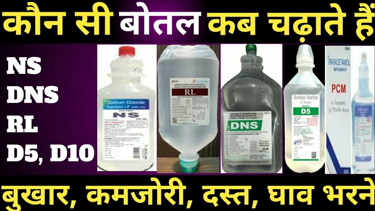 कौन सी बोतल कब चड़ाते हैं। NS#DNS#IV#RL#D5#D10#metronidazole etc - YouTube