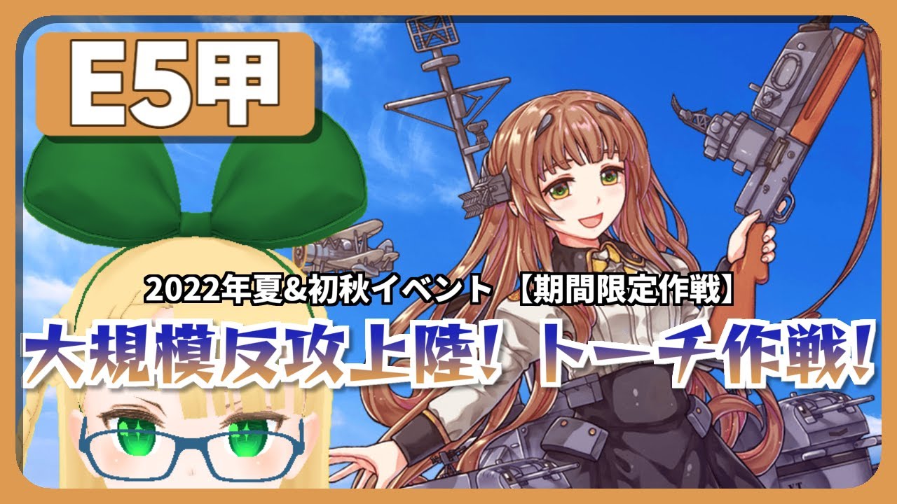 【艦これ】【22夏イベ】綺麗なe5 1甲輸送【kancolle】 Youtube