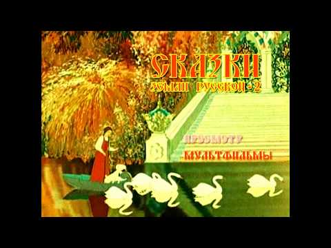 DVD - меню : В гости к сказке - Сказки земли русской 2 (1947-1953)