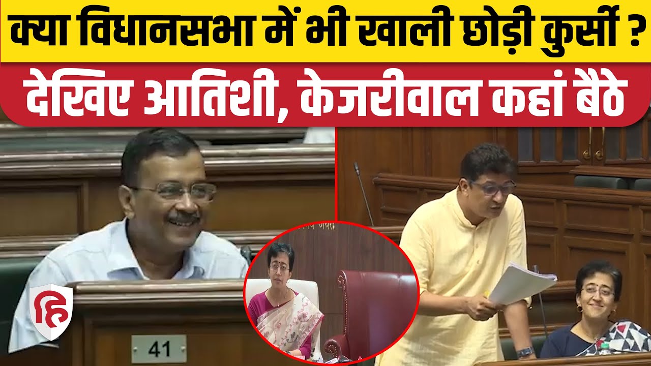 Delhi Vidhan Sabha Kejriwal Seat: सदन में बदल गई CM Atishi और केजरीवाल ...