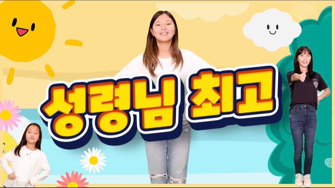 성령님 최고 어린이 율동 찬양 와 우리 성령님 신나는 어린이 찬양 어린이찬양유아찬양율동찬양영아부유아부