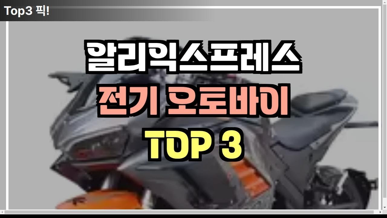알리익스프레스 전기 오토바이 Top 3 할인률 최고의 전기 오토바이 마지막 최대 할인 할인률 최고일 때 장만하세요 지금